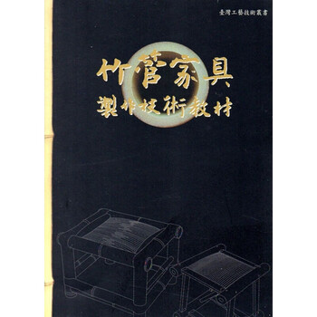 现货台版 竹管家具制作技術教材(再版) 居家生活竹制作品制作步骤方法技巧生活手作