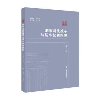 刑事司法改革与基本权利保障 齐延平 人权文库 司法改革深化 人权保障机制完善