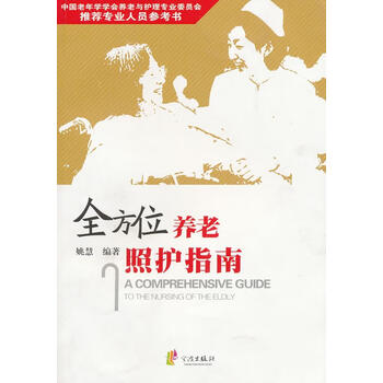 全方位养老照护指南【正版图书】