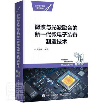 RT正版 微波与光波融合的新一代微电子装备制造技术9787121417139 樊融融电子工业出版社电