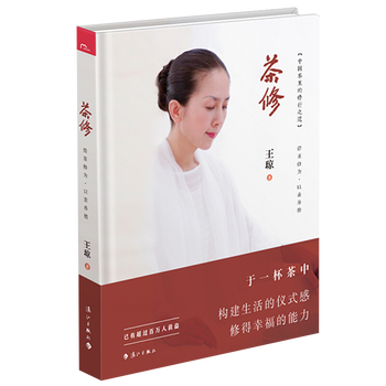 茶修 中国茶里的修行之道