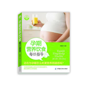 孕期营养饮食每日指导 郑国权 健身与* 9787506486552