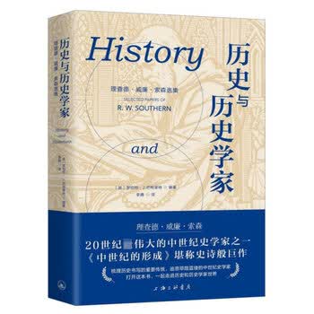 历史与历史学家(理查德·威廉·索森选集)(精)
