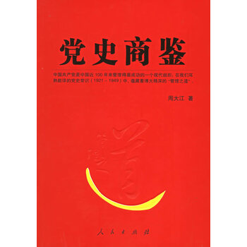 党史商鉴 周大江 著