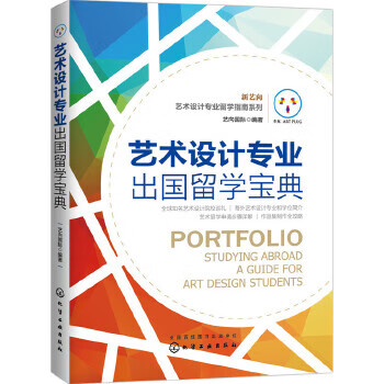 艺术设计专业出国留学宝典 艺向国际 9787122261946 化学工业出版社