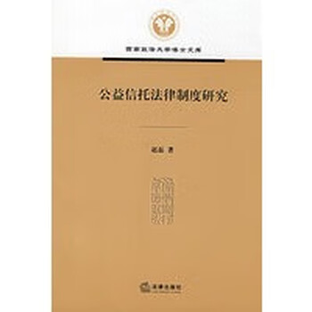 公益信托法律制度研究