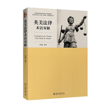 法律英语证书(LEC)官方指定教材：英美法律术语双解