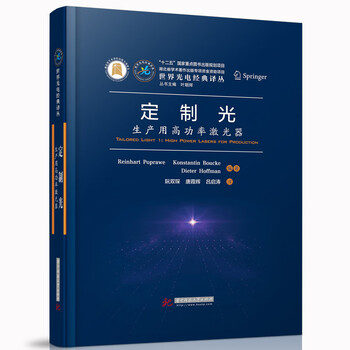 定制光：生产用高功率激光器9787568060486华中科技大学唐霞辉