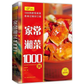 家常湘菜1000例(全彩超值版)
