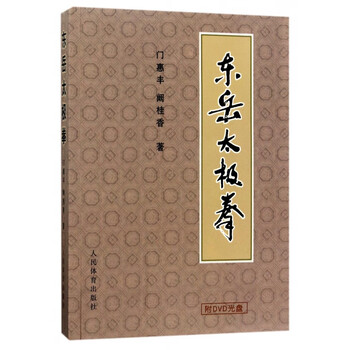 东岳太极拳(附光盘)
