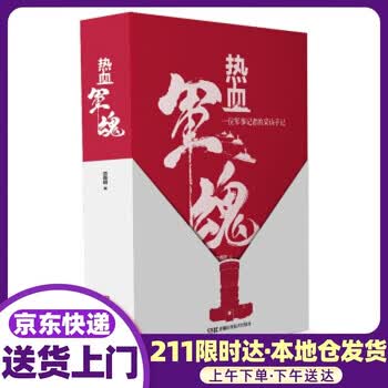 热血军魂-一位军事记者的采访手记 查春明 湖南科学技术出版社