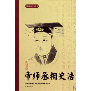 帝师丞相史浩/鄞州地方文化丛书