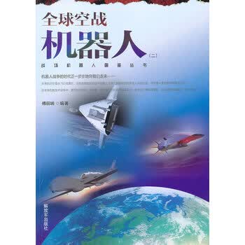 全球空战机器人(二)【正版图书】