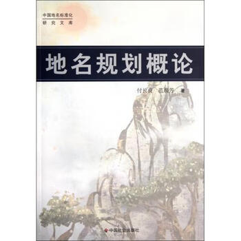 地名规划概论 付长良, 范晨芳
