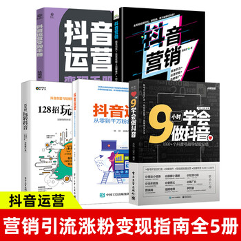 9小时学会做抖音+抖音运营变现手册+128招玩转抖音+抖音营销精准引流+运营攻略+品牌推广+行业案例