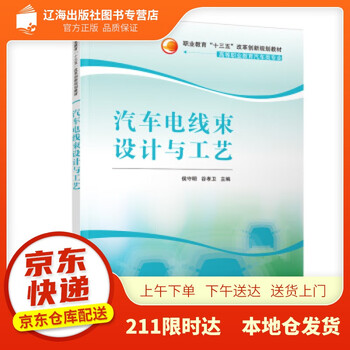 【新华图书籍 正版速发】汽车电线束设计与工艺职业教育“十三五”改革创新规划教材 侯守明,谷孝卫 著 清