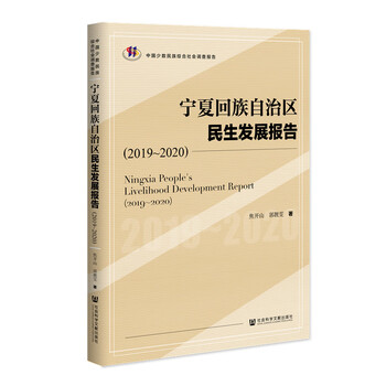 宁夏回族自治区民生发展报告（2019~2020）