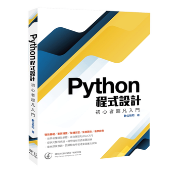 预售 Python程式设计 初心者凡入门 数位新知 深石
