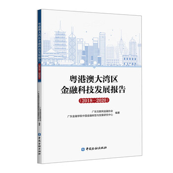 粤港澳大湾区金融科技发展报告(2018-2020)
