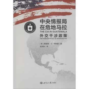 中央情报局在危地马拉 外交干涉政策