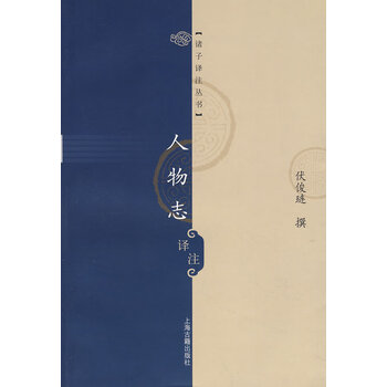 人物志译注【正版图书，放心下单】