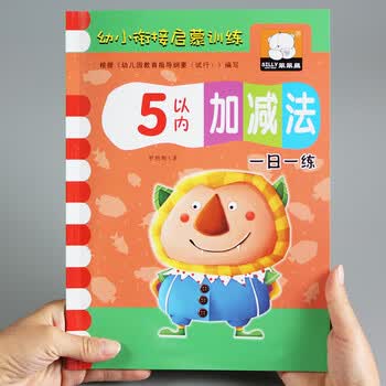 5以内加减法天天练 幼儿园分解与组成组合练习册口算题卡大班算术