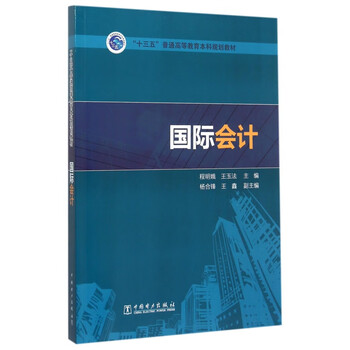 国际会计(十三五普通高等教育本科规划教材)