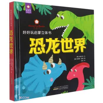 恐龙世界(精)/好好玩启蒙立体书