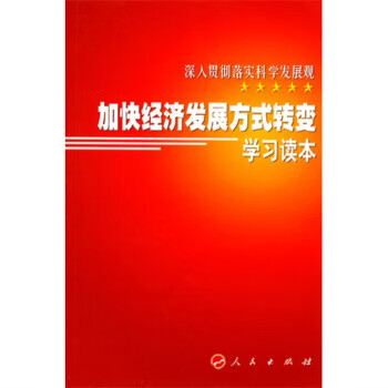 加快经济发展方式转学习读本【正版图书】