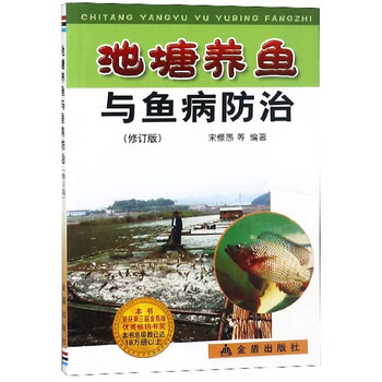 池塘养鱼与鱼病防治(修订版)