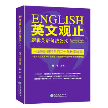 正版 英文观止：逻辑英语句法公式9787510663710