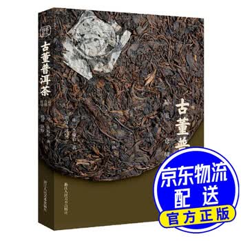 古董普洱茶（品鉴 仓储 收藏）