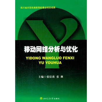 移动网络分析与优化 张倩莉 电子与通信 9787564338794
