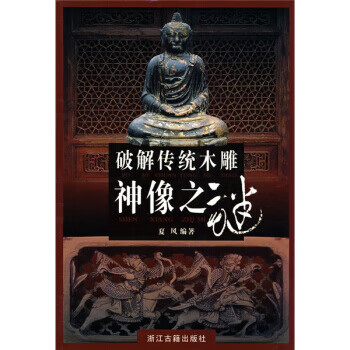 破解传统木雕神像之谜【正版图书】