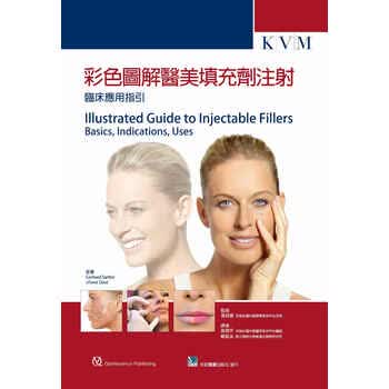 预售 彩色图解医美填充剂注射:临床应用指引 合记港台图书
