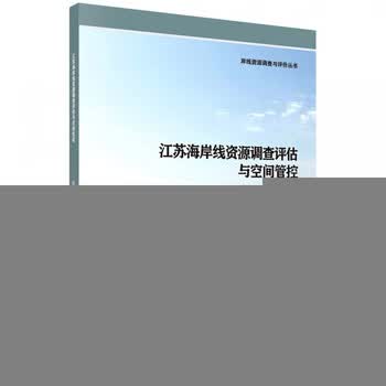 江苏海岸线资源调查评估与空间管控/岸线资源调查与评价丛书 段学军 杨清可 金志丰