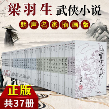 37册2019新版梁羽生作品集 侠骨丹心+武林天骄+幻剑灵旗+剑网尘+弹指惊雷等 武侠小说书籍