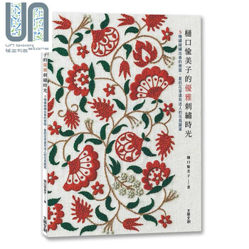 樋口愉美子的优雅刺绣时光 单书 港台原版 樋口愉美子 大风文创