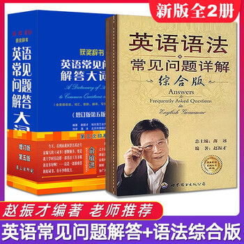 英语常见问题解答大词典+英语语法常见问题详解综合版 赵振才著 英语语法英语学习词典工具文教书籍