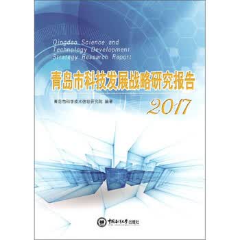 青岛市科技发展战略研究报告（2017）