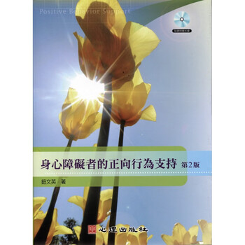 身心障碍者的正向行为支持 行为观察与纪录的方法原则和资料描述医疗保健 港台图书预售