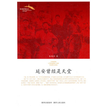 延安曾经是天堂 朱鸿召 陕西人民出版社 9787224102017