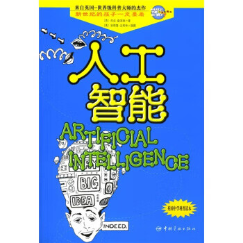 人工智能 [英] 查洛纳 著,[英] 迈考林 绘,吴思博 译 中国宇航出版社