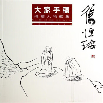 徐恒瑜线描人物画集 徐恒瑜 绘 9787541036781 四川美术出版社