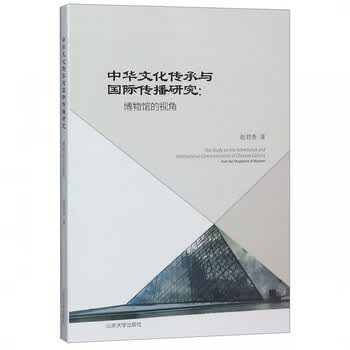 中华文化传承与 传播研究--博物馆的视角