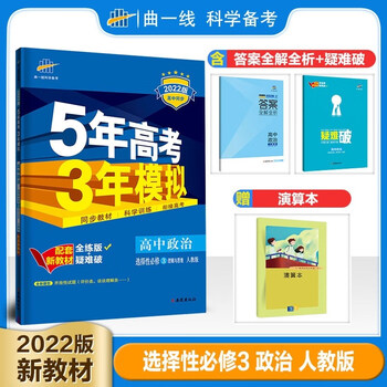 包邮2022版高中政治选择性必修3逻辑与思维人教版 曲一线5年高考3年模拟53五三新教材选修3第三册