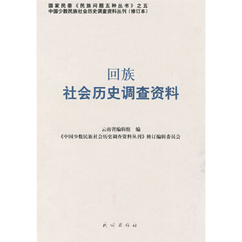 回族社会历史调查资料【正版图书】