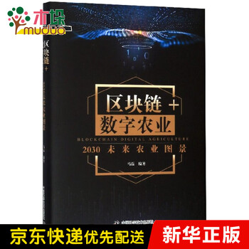 区块链+数字农业(2030未来农业图景)(精)