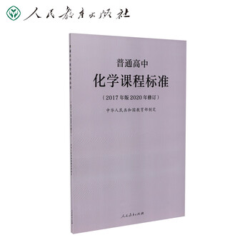 教育部普通高中化学课程标准（2020年修订版）