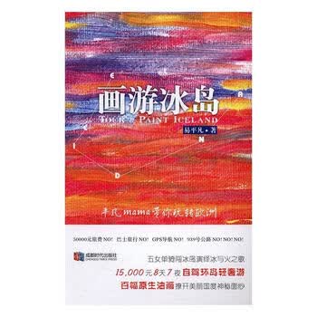 画游冰岛 易平凡 旅游/地图 9787546414270